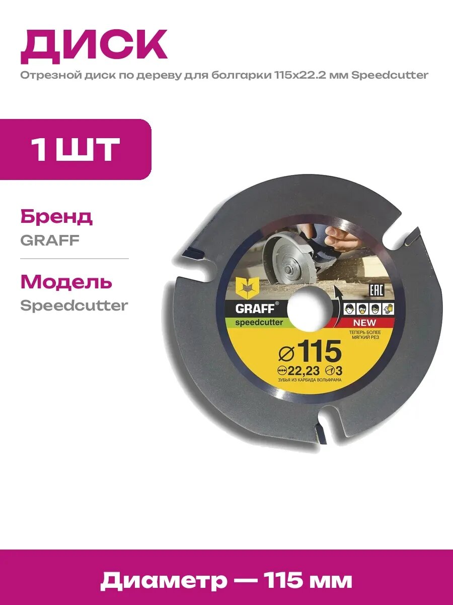 Пильный диск 115 для УШМ отрезной по дереву Speedcutter