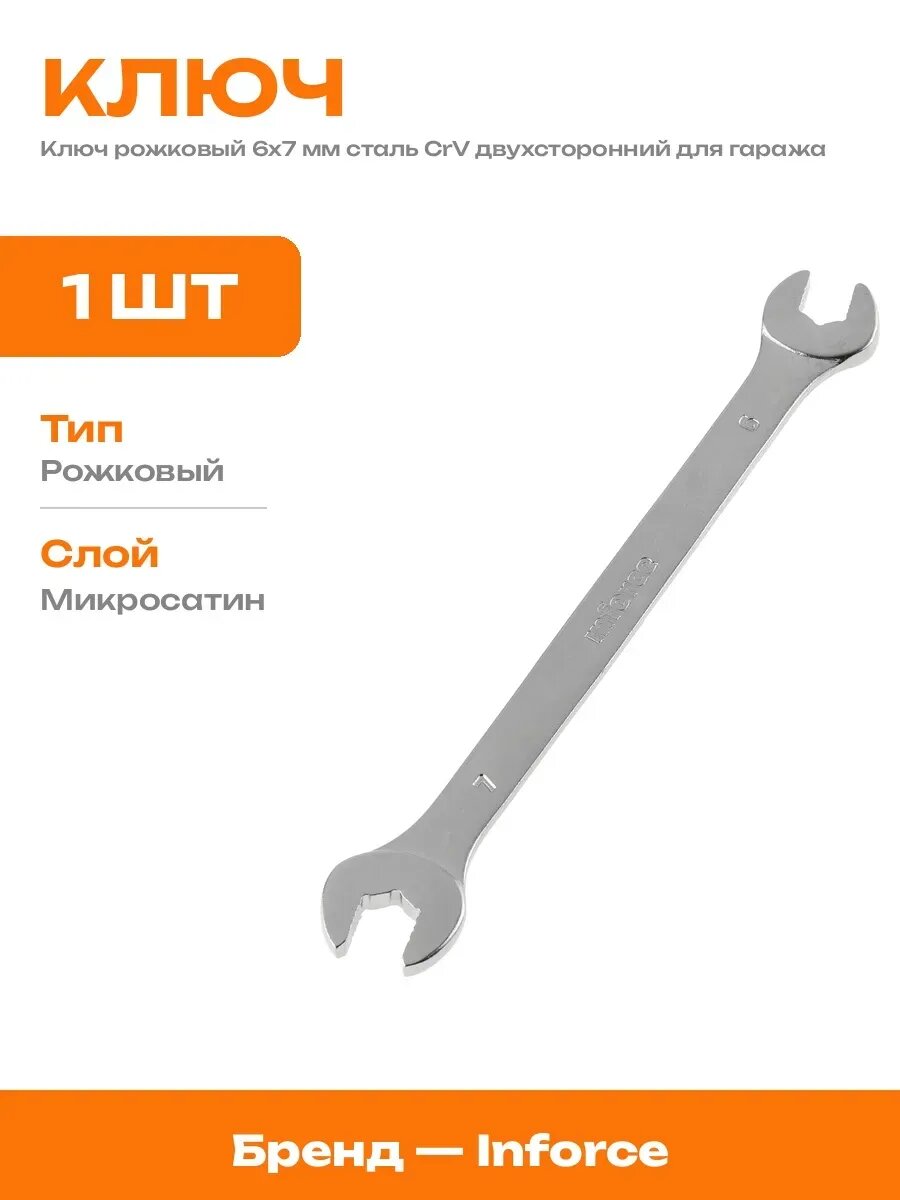 Рожковый гаечный ключ 6х7 мм металлический слесарный ручной