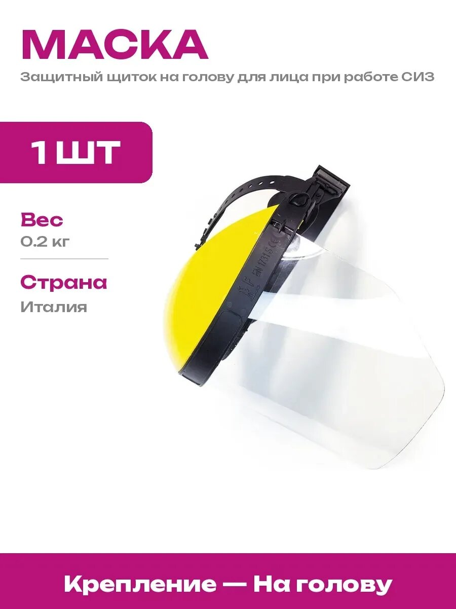 Прозрачная маска для триммера защита от скошенной травы