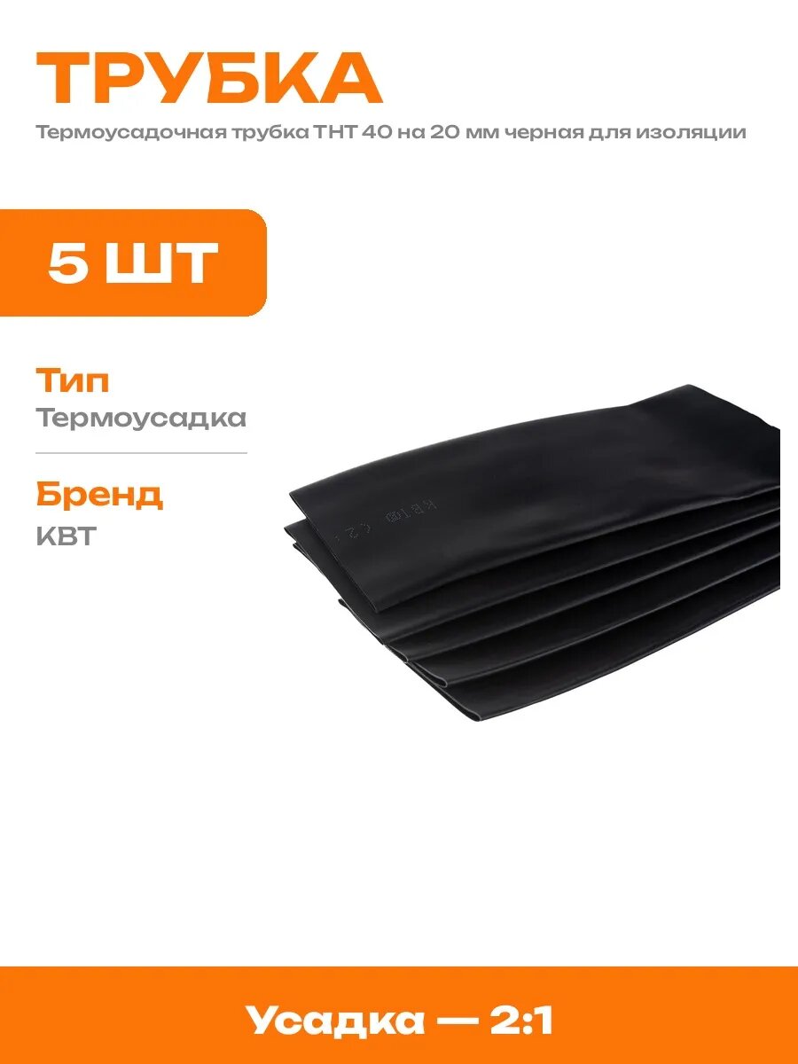 Термоусадка для проводов 40 мм черная 5 штук 100 мм набор