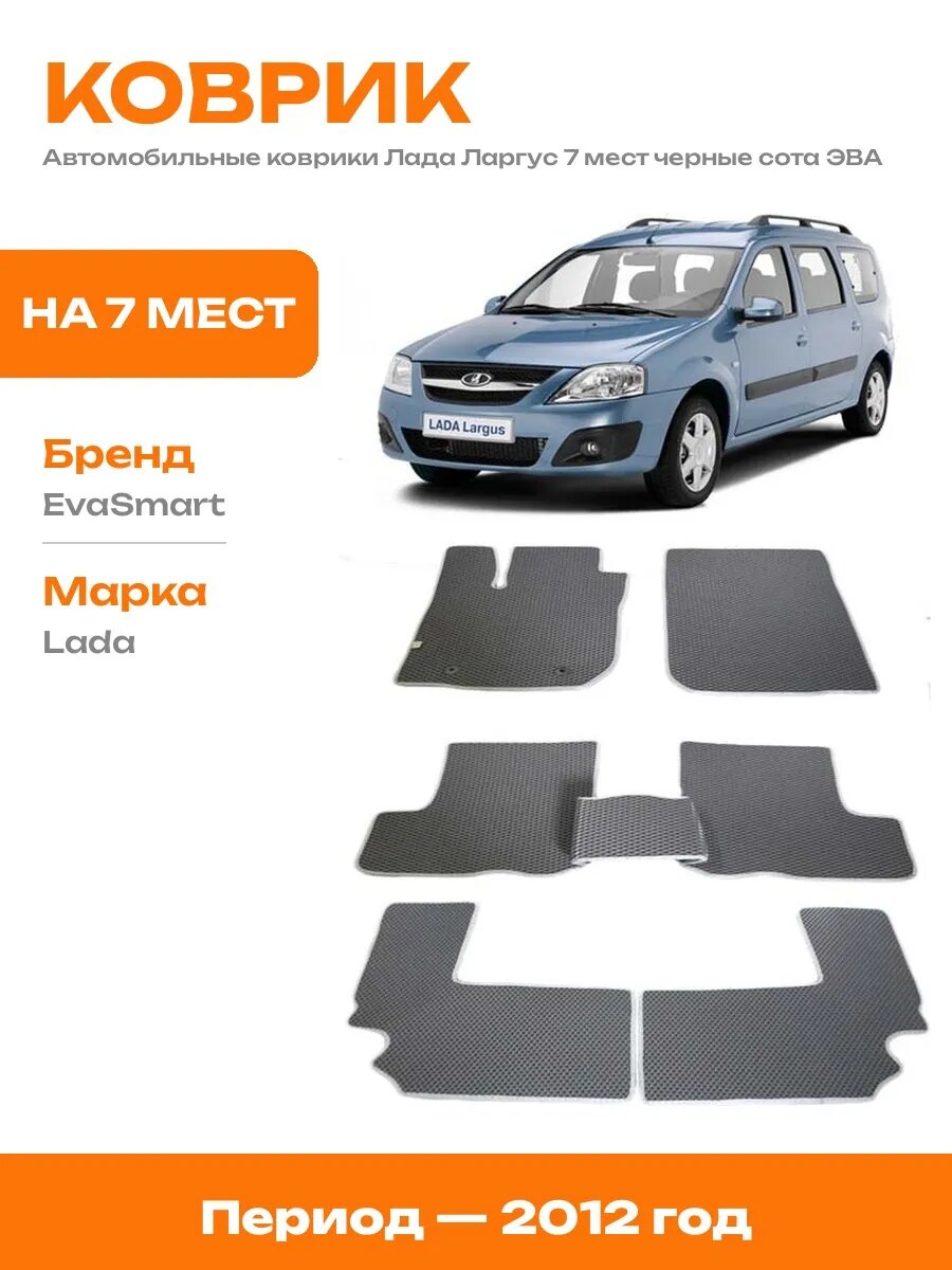 ЭВА коврики сота Ларгус 7 мест в салон полный комплект