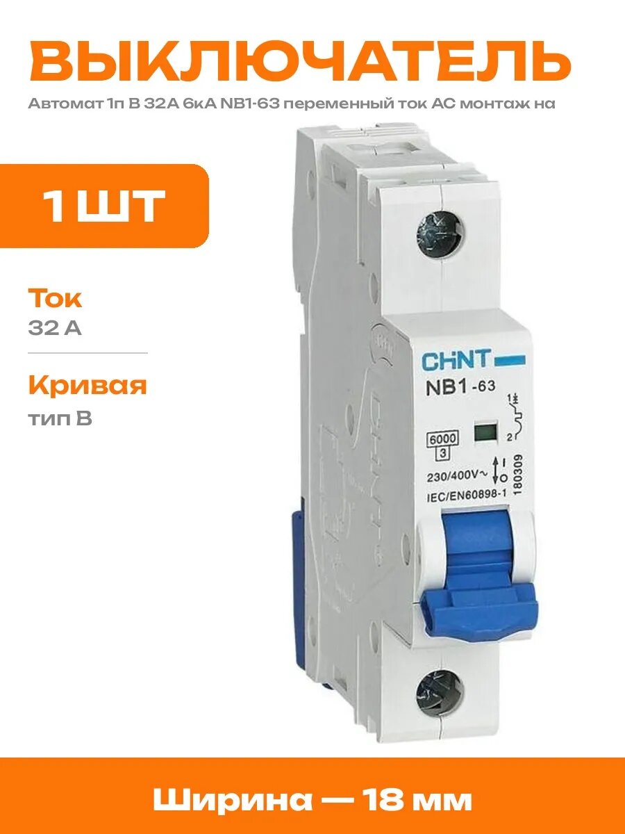 Электрический автомат 1п B 32А 6кА NB1-63 для DIN-рейки 230В