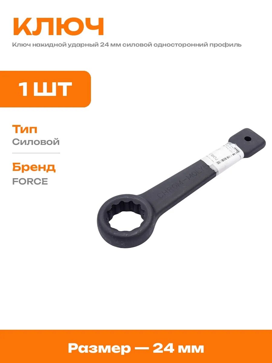Профессиональный силовой ключ 24 мм накидной стальной