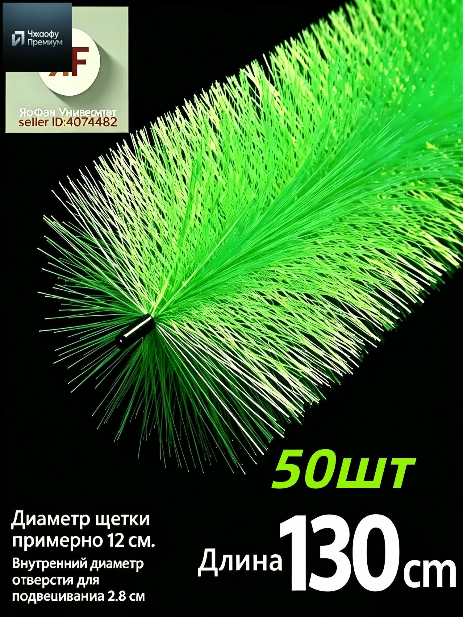 Ершовая загрузка для септика 130cm (50 шт)/Набор синтетических ершей