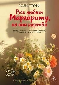 Все любят Маргариту, но она мертва : роман