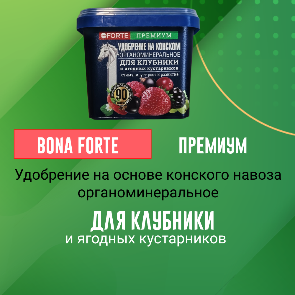 Органоминеральное удобрение "Bona Forte Премиум для клубники" пролонгированного действия, 1 л, РусИнХим