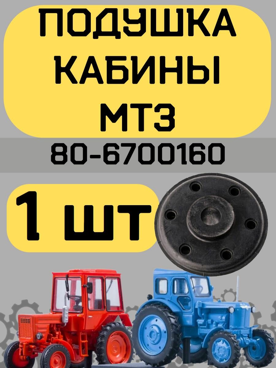Подушка МТЗ 80-6700160 виброизолятор кабины