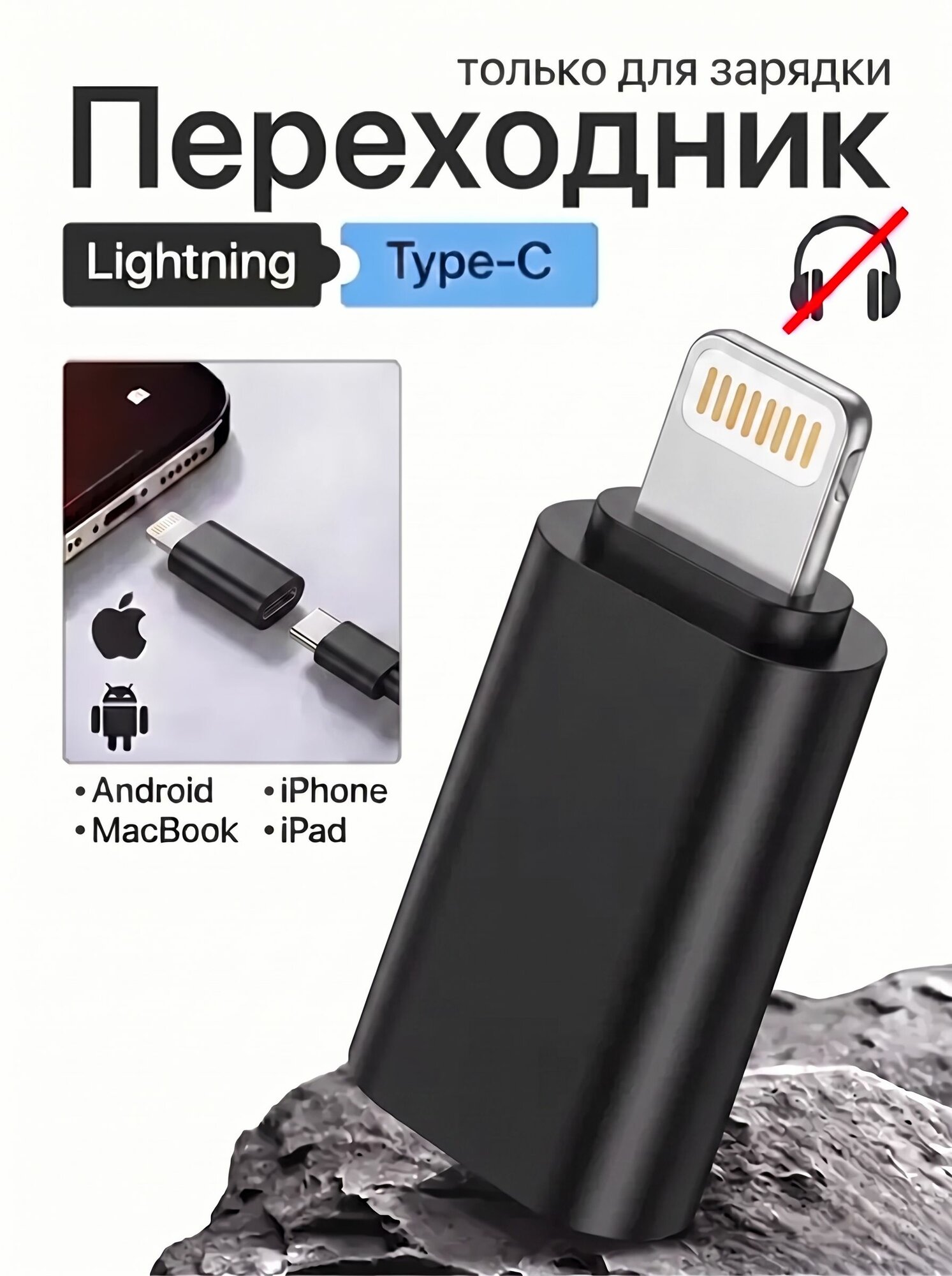 Переходник Lightning - Type-C для iPhone, только для зарядки