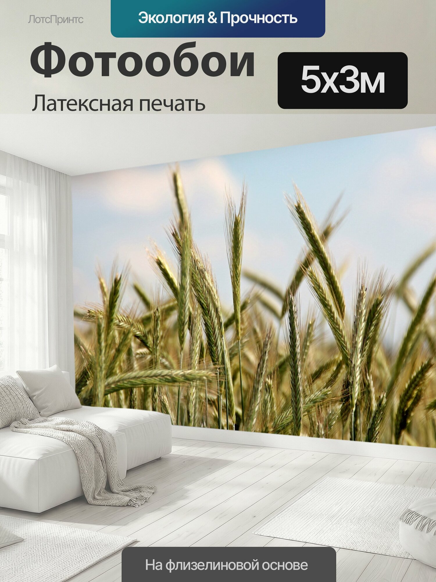 Фотообои моющиеся ударопрочные "Пшеница, пшеничное поле, колосья пшеницы" 500x300 см. латексная печать