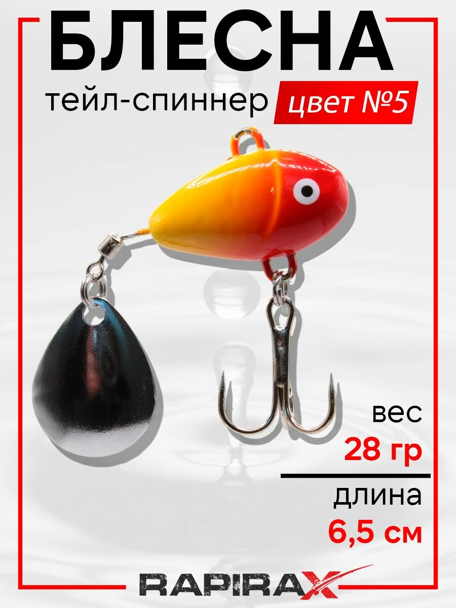 RapiraX Блесна Тейл-спиннер 28 гр цв.5
