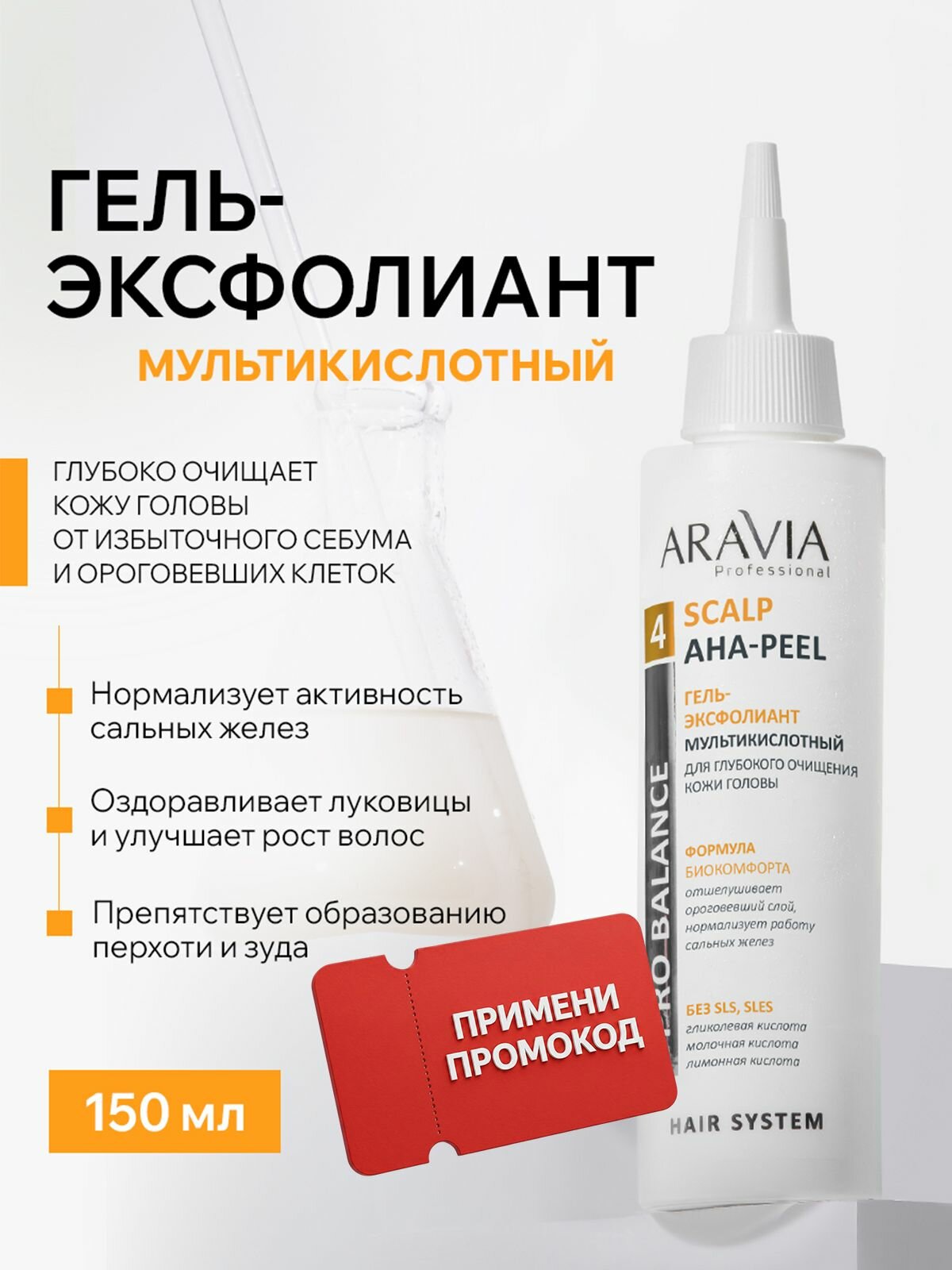 ARAVIA Professional Гель-эксфолиант мультикислотный для глубокого очищения кожи головы Scalp AHA-Peel, 150 мл пилинг для кожи головы кислотный эксфолиант средство для глубокого очищения