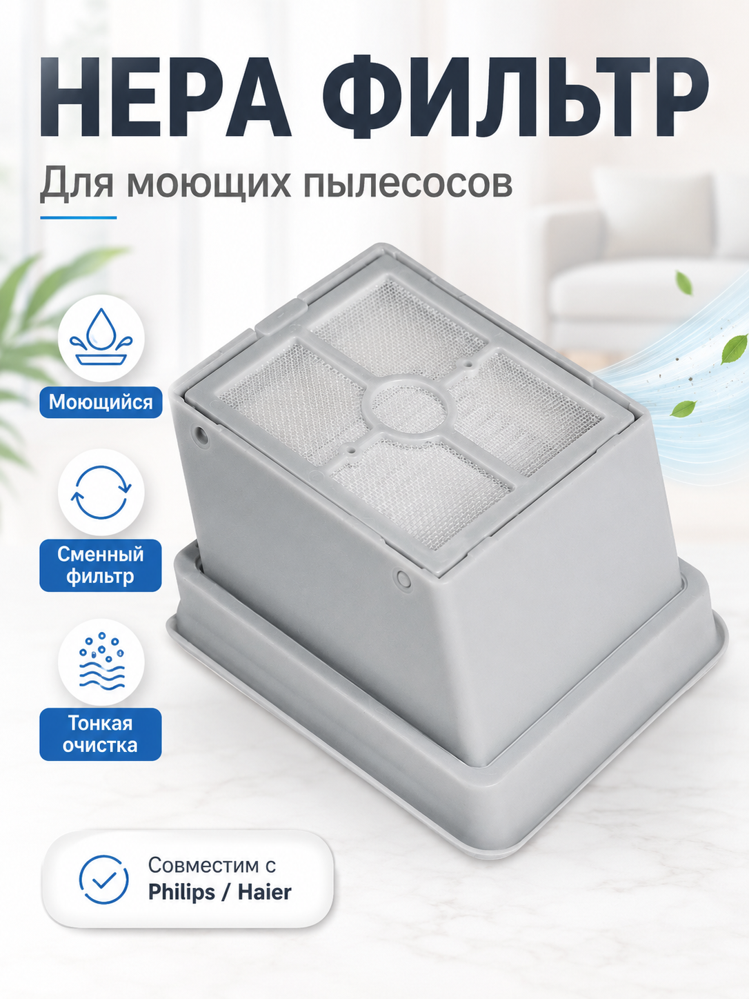 Фильтр пылесоса, сменный, моющийся, многоразовый, для сухой и влажной уборки дома, удаления пыли и шерсти животных