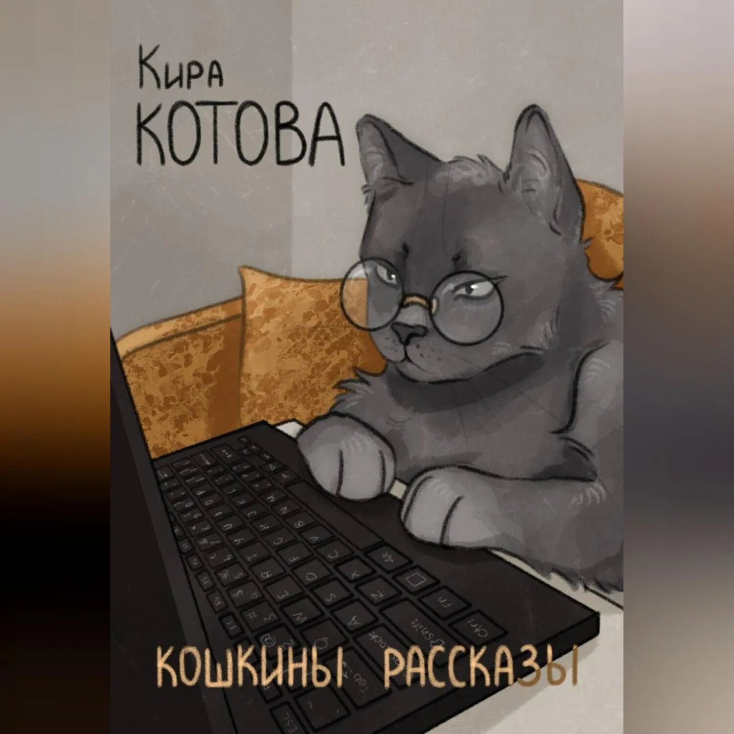 Кошкины рассказы [Аудиокнига]