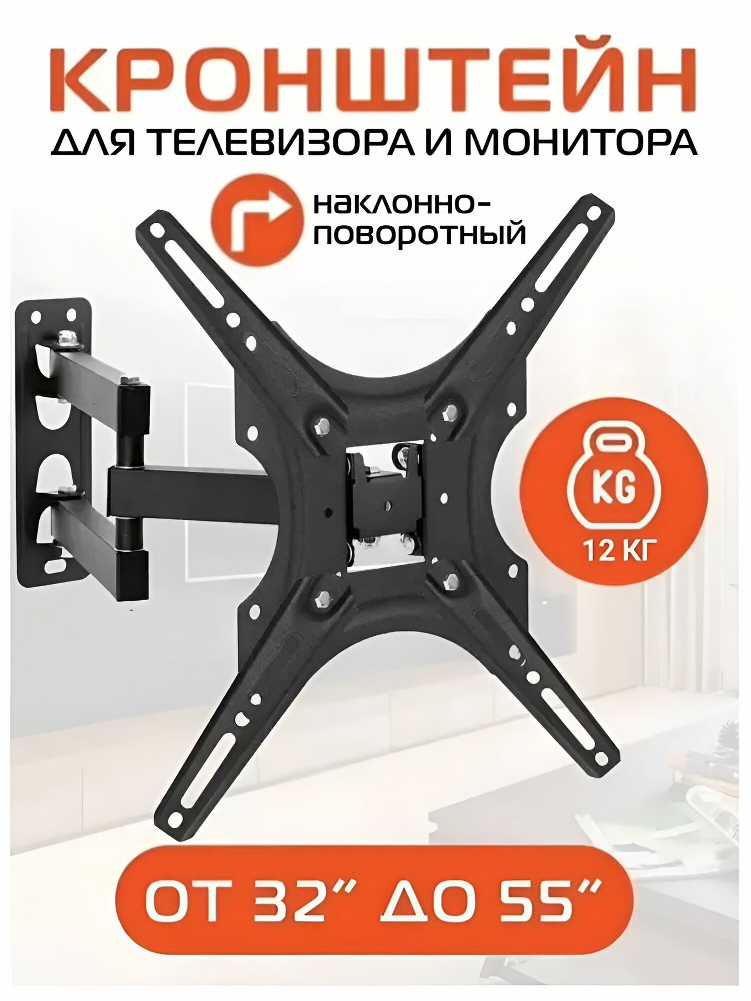 Кронштейн для телевизора 32-55 дюймов настенный наклонно-поворотный, крепление для ТВ и монитора до 12 кг
