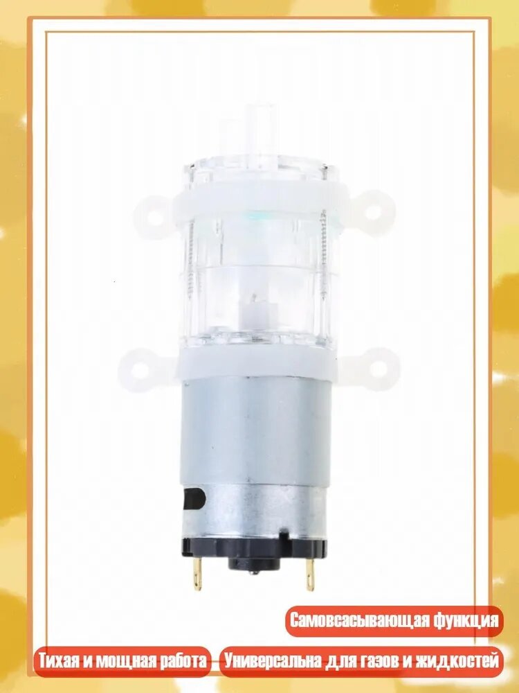 DC12V Самовсасывающая мини-помпа с амортизацией для диспенсера, душа и косметического оборудования, Белый