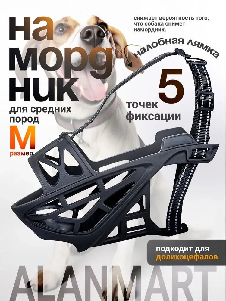 Намордник для собак средних длинномордых пород, размер №2, М, для корги, бультерьера, джек-рассела и щенокв, термопластичная резина, черный