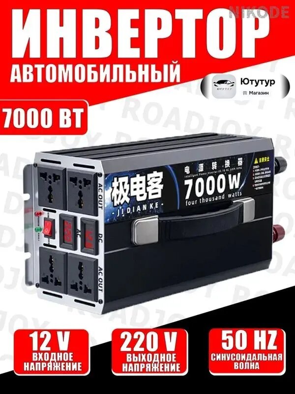 Инвертор автомобильный, 7000 Вт арт. 7000W-12V