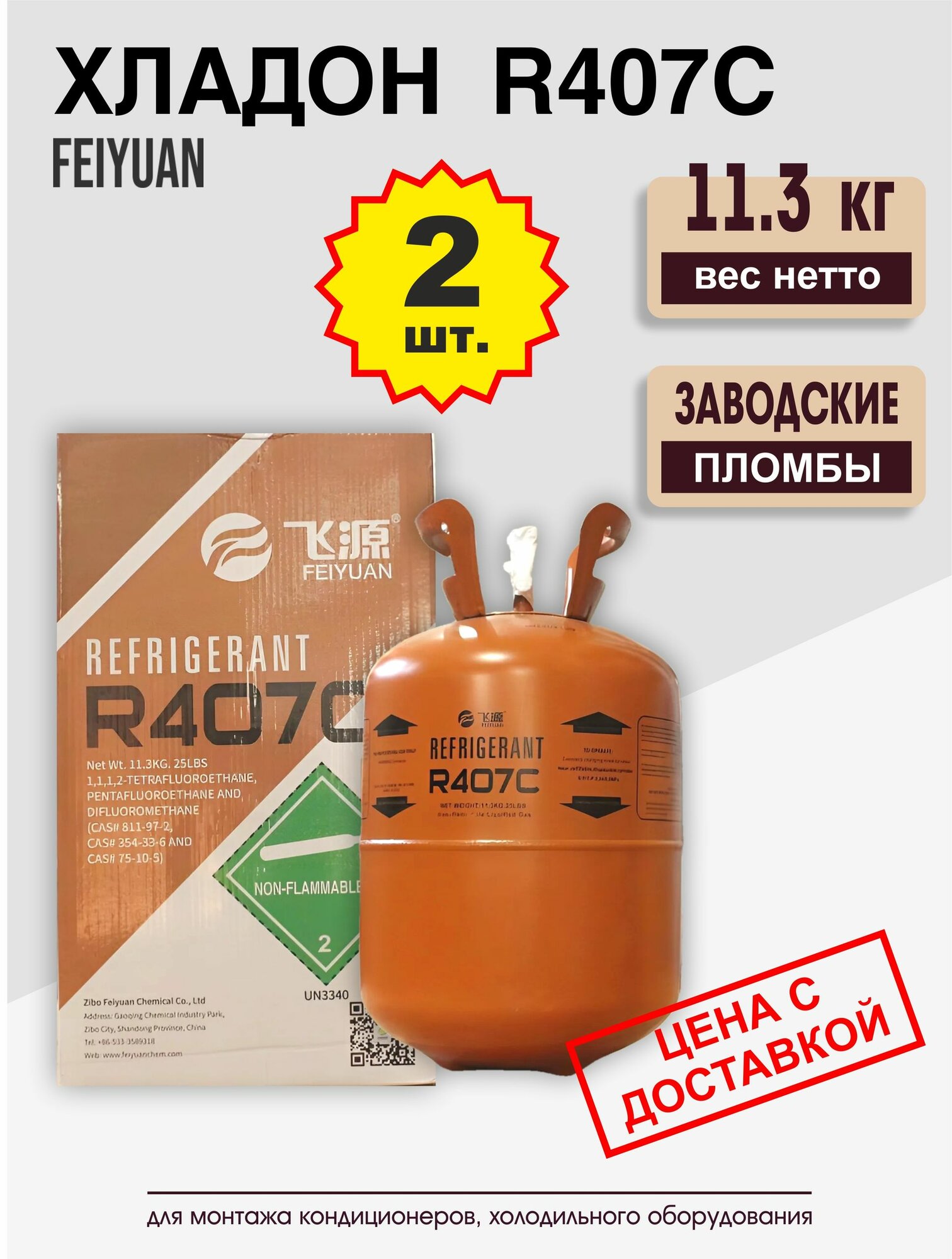 Хладон фреон R 407С в одн. баллоне 11,3 кг FEIYUAN- 2 шт.