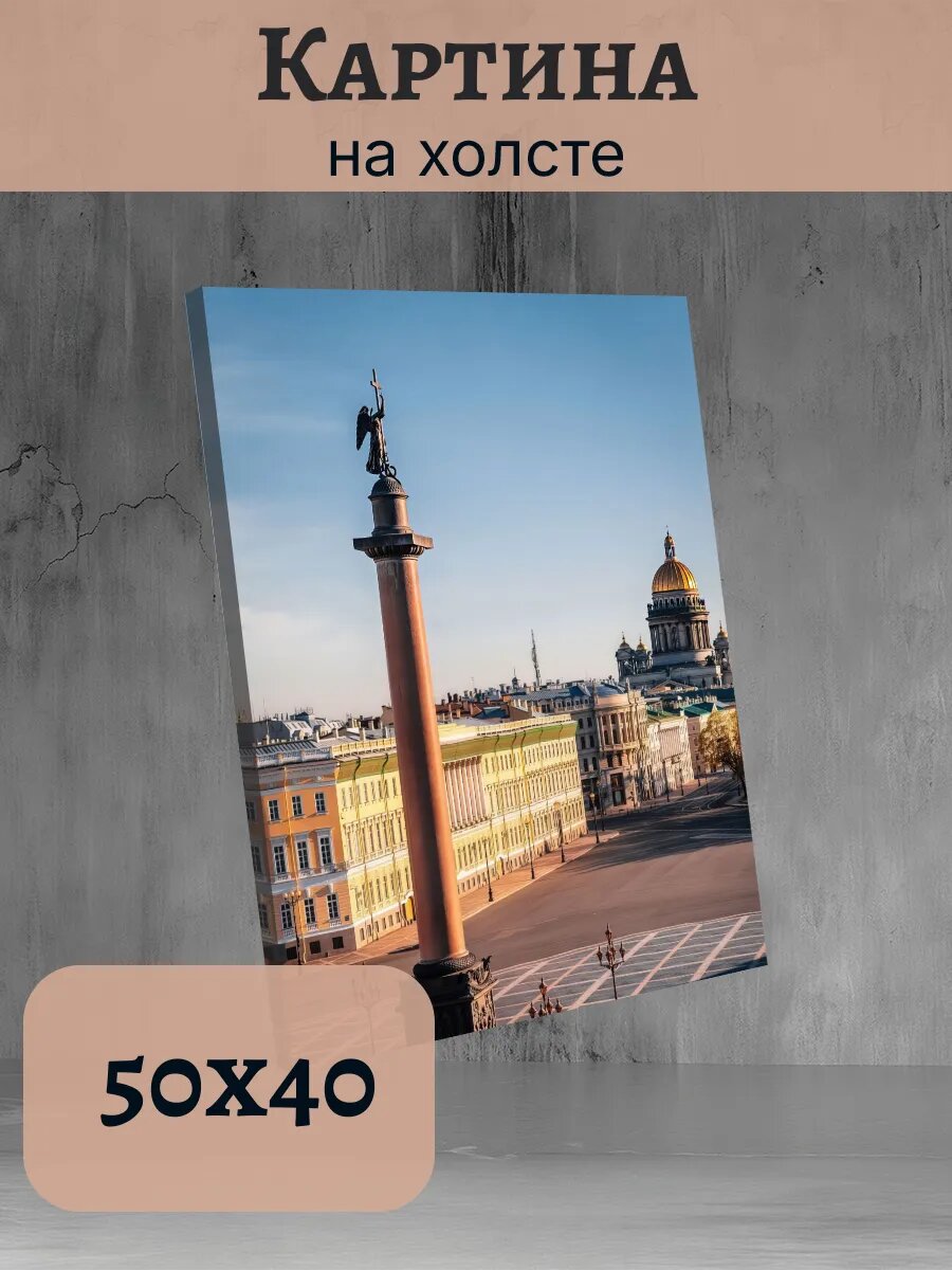 Картина 40х50 Санкт-Петербург Исаакиевский Собор Эстетика