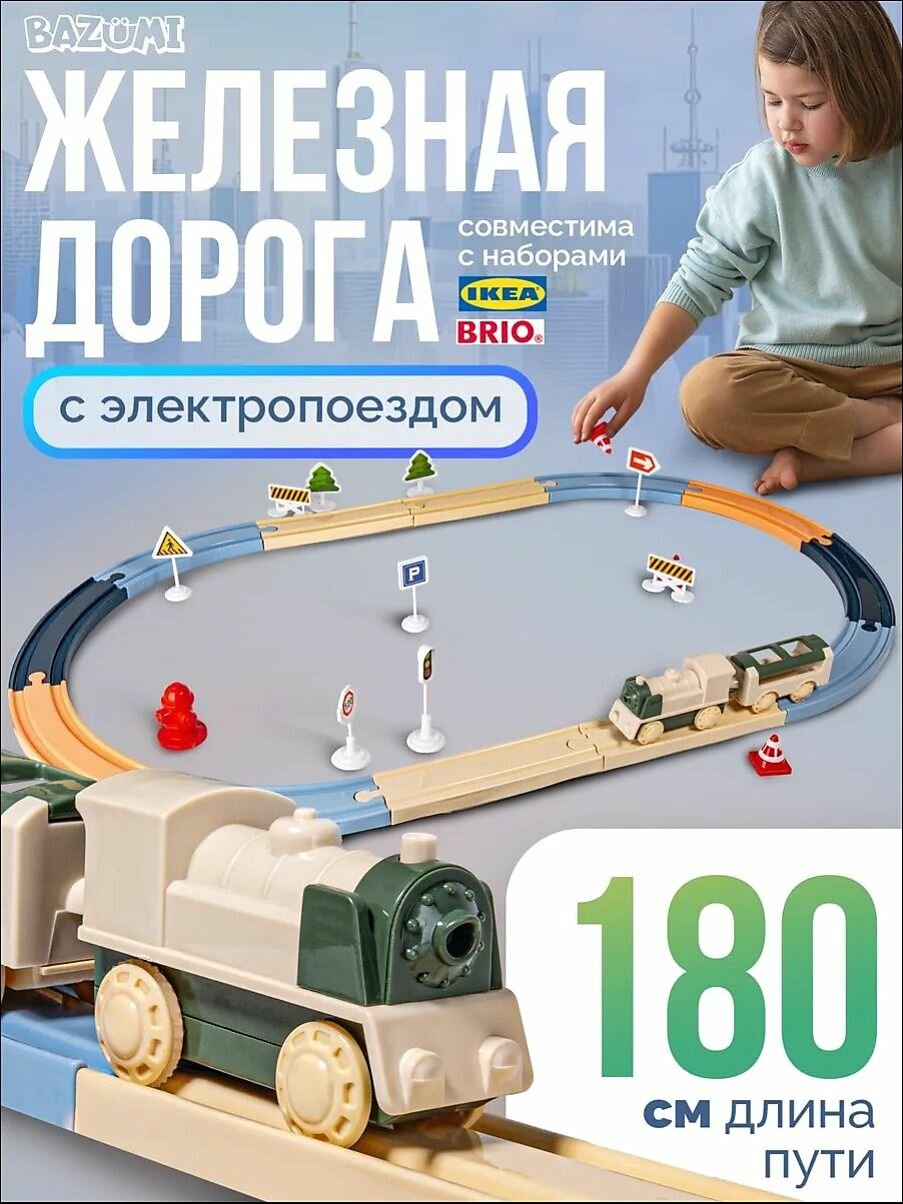 Железная дорога детская пластиковая с электропоездом / Bazumi железная дорога длина пути 1,8м, 2 вагона
