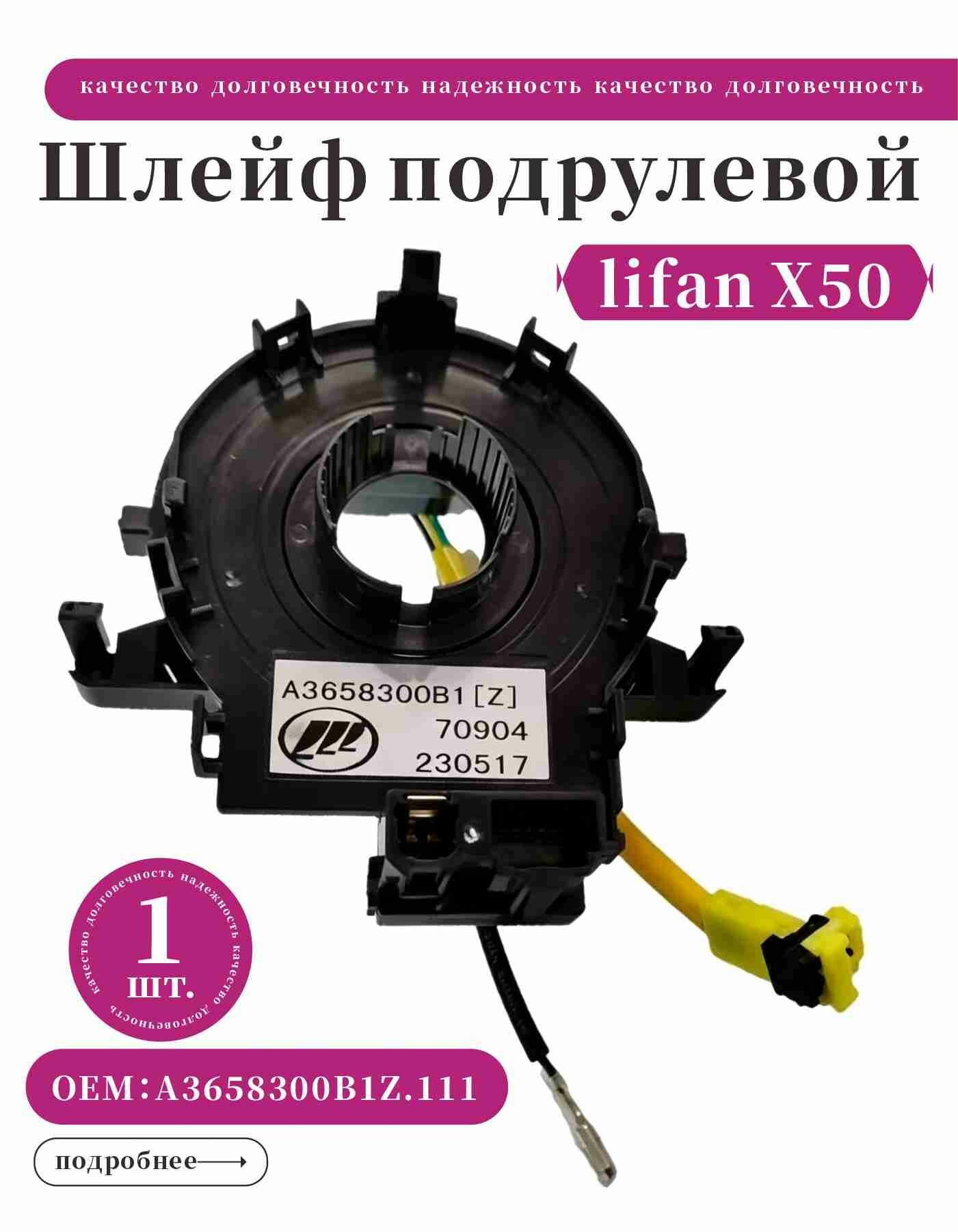 Шлейф подрулевой AIR BAG lifan X50 A3658300B1-Z.111 80