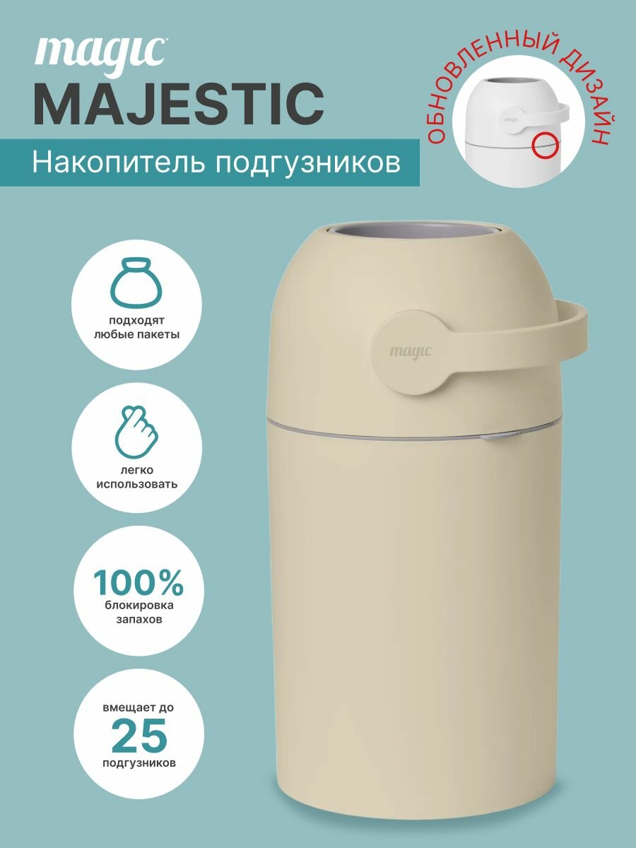 Накопитель подгузников Magic Majestic Diaper pail BEIGE