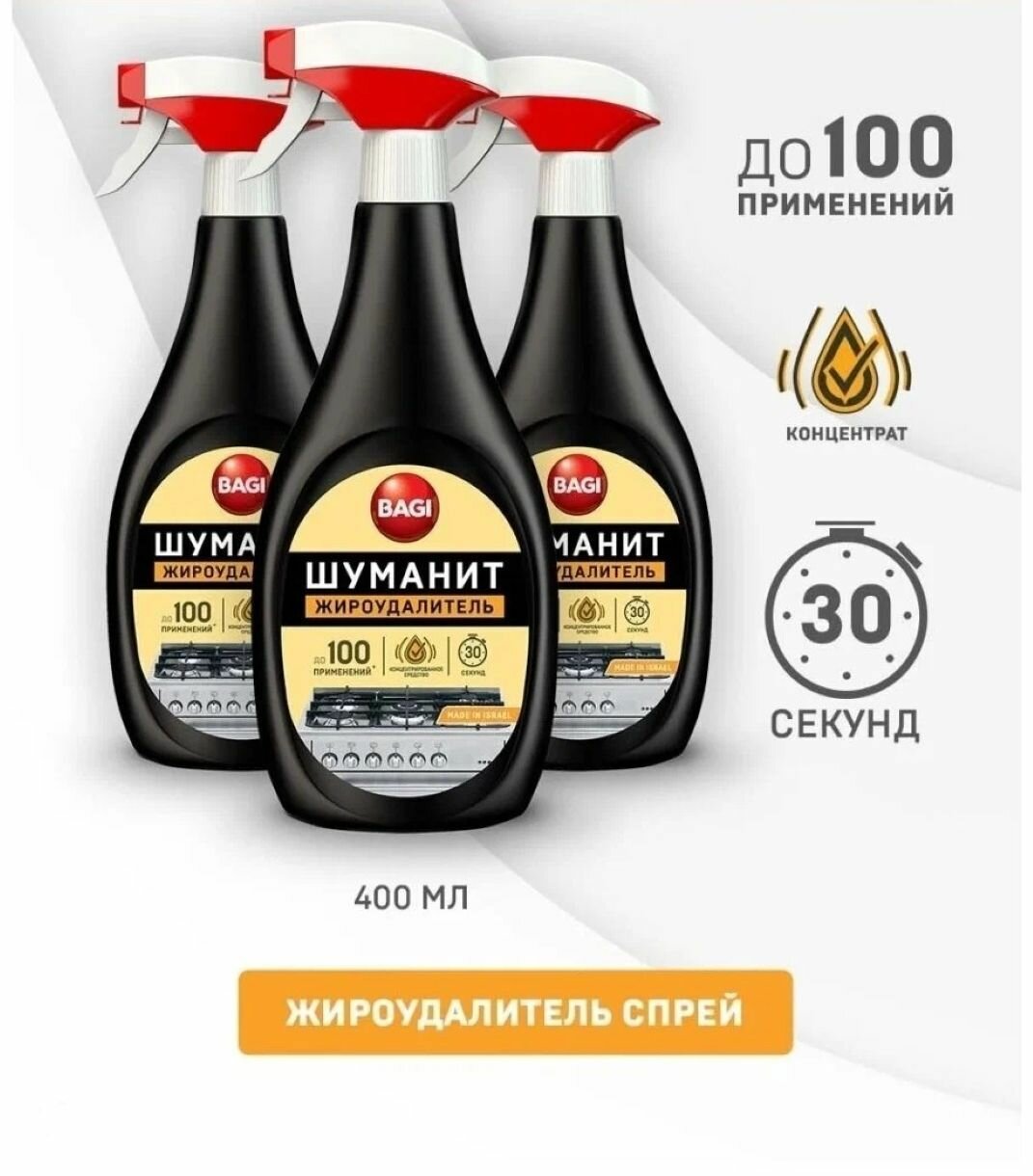 Набор BAGI: Шуманит 400 мл.- 3 шт. Жироудалитель-спрей, средство для удаления жира, нагара в духовках, с плит, с гриля, с фритюрниц
