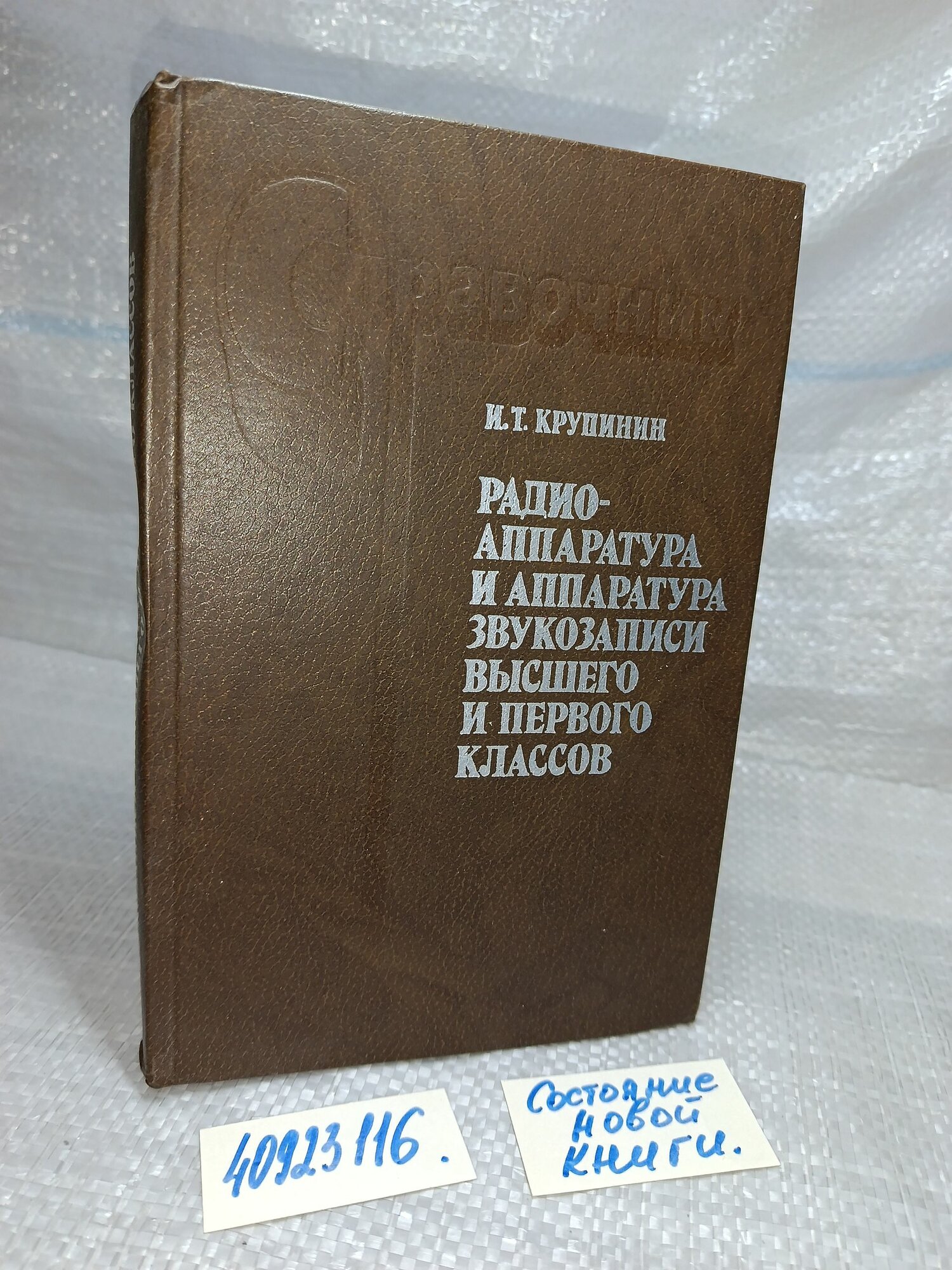 Радиоаппаратура и аппаратура звукозаписи высшего и первого классов. Справочник, Иван Крупинин