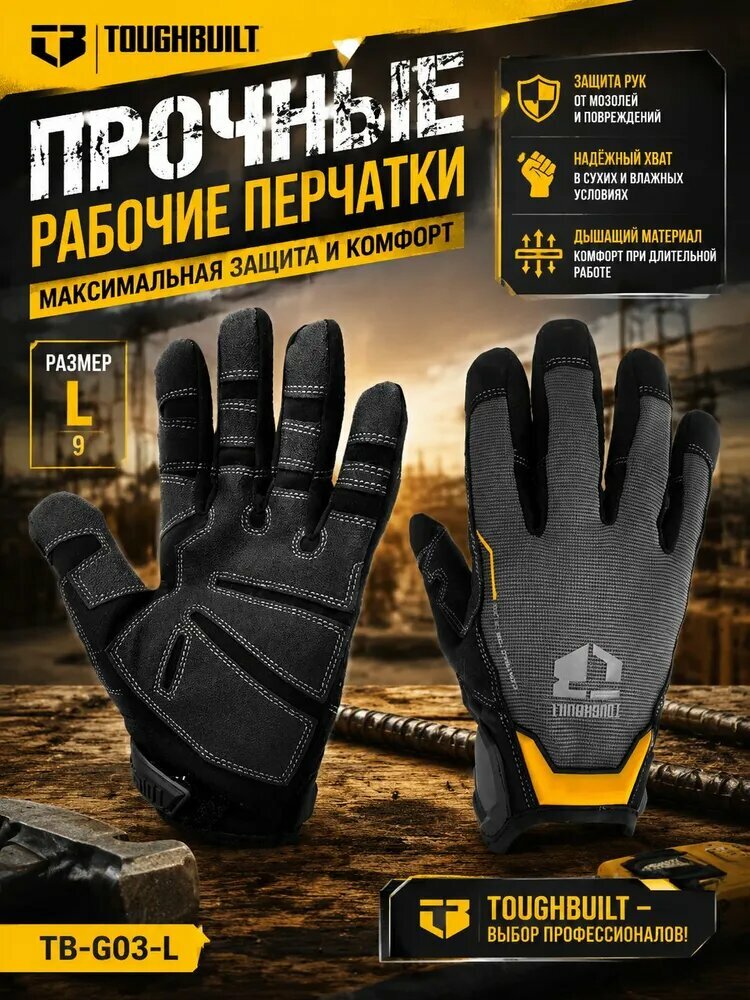 TOUGHBUILT Износостойкие рабочие перчатки из супермикрофибры TB-G03-L