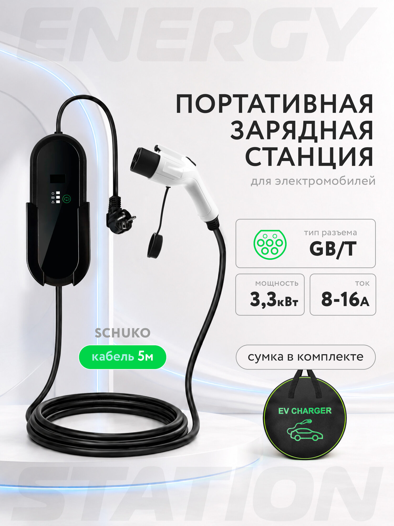 Зарядное устройство для электромобиля, Тип GB/T, 3.5кВт, 16А, 220В, 1 фаза, 5 м
