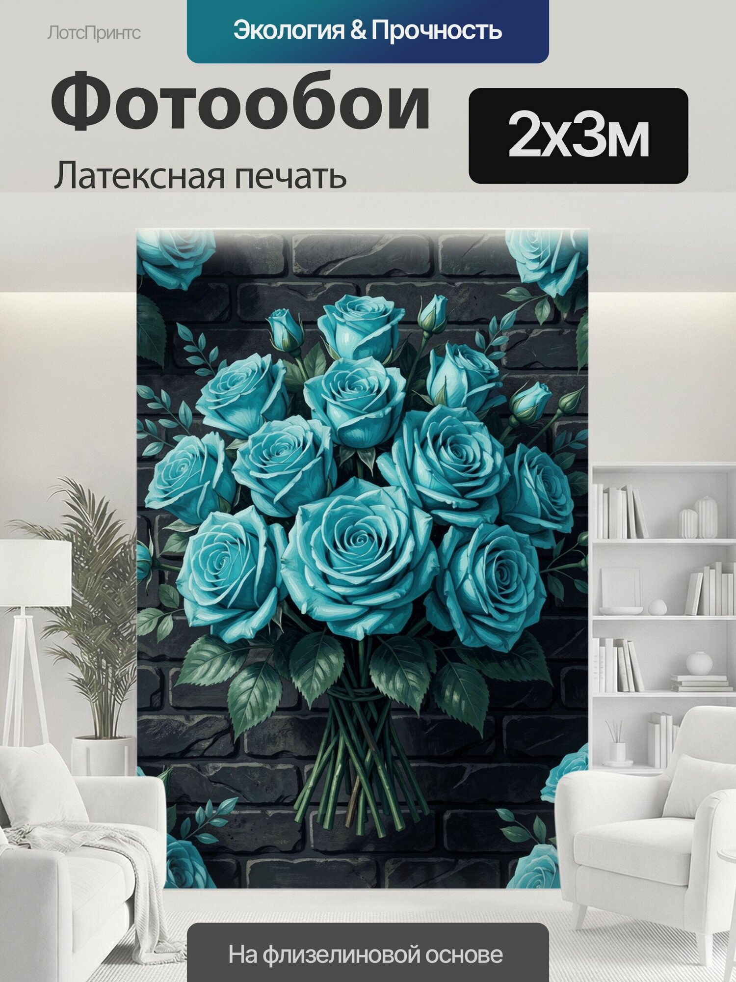 Фотообои моющиеся ударопрочные "Букет бирюзовых роз на кирпичах. Бирюзовые розы с бутонами и зелёной листвой на фоне тёмной кирпичной кладки." 200x300 см. латексная печать