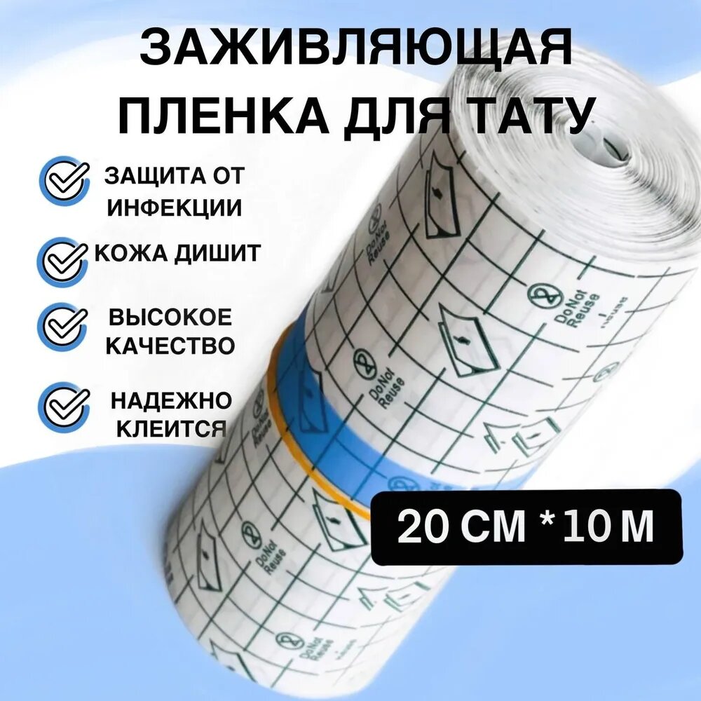 Заживляющая пленка для тату 10м х 20см
