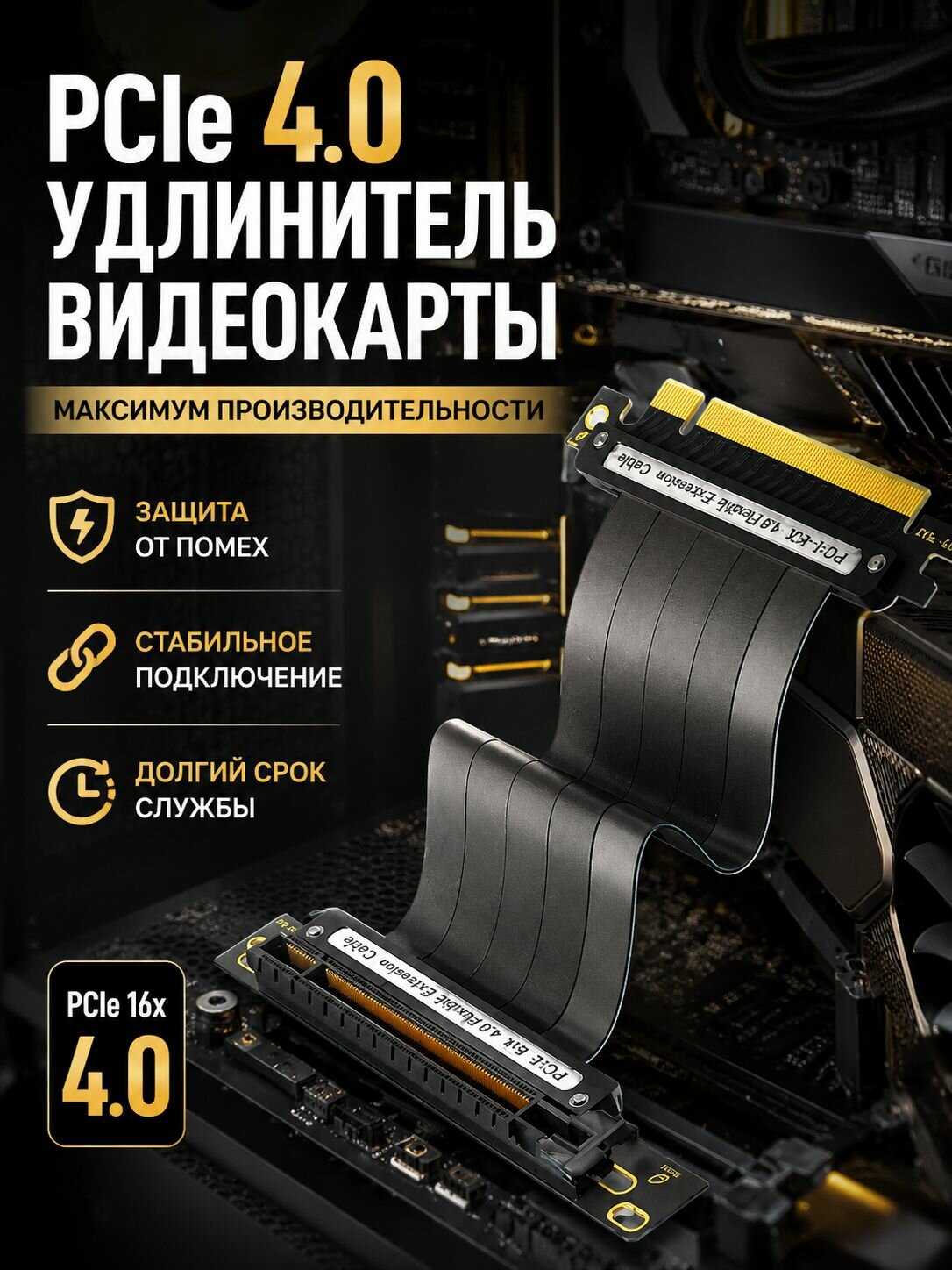 Удлинительный кабель PCIE 4.0 16X, длина 25 см (90 градусов)
