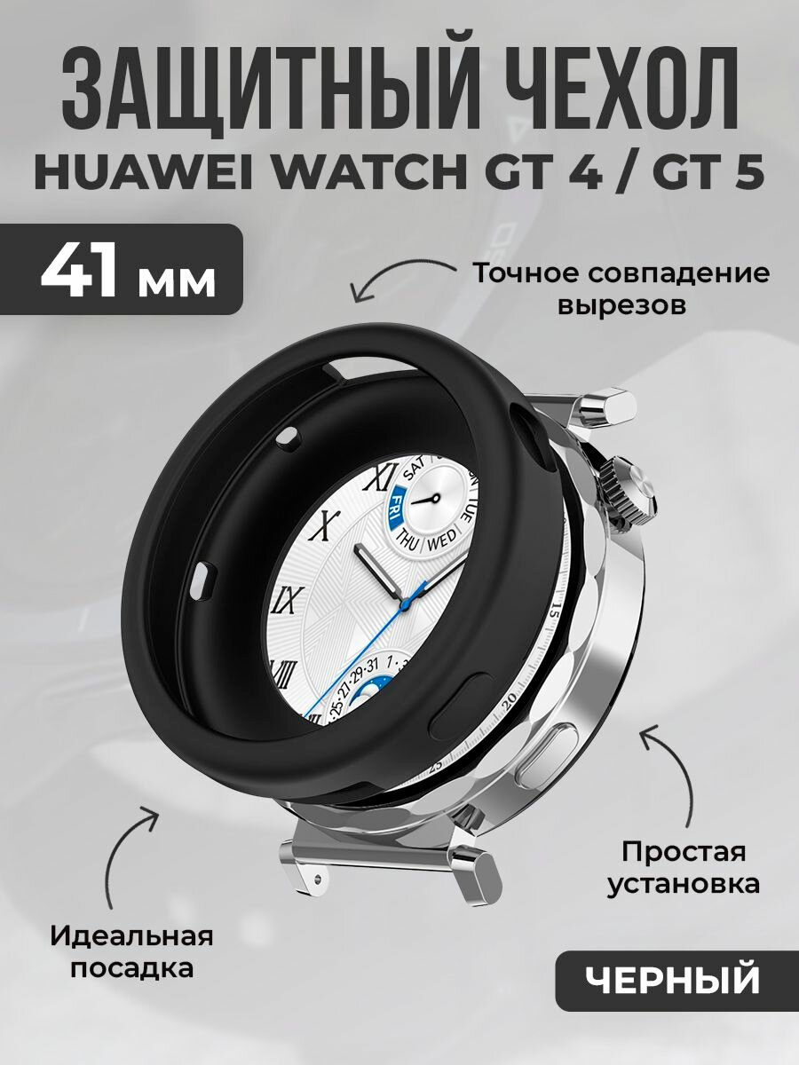 Защитный силиконовый чехол для Huawei Watch GT 4/ GT 5, 41 мм , черный