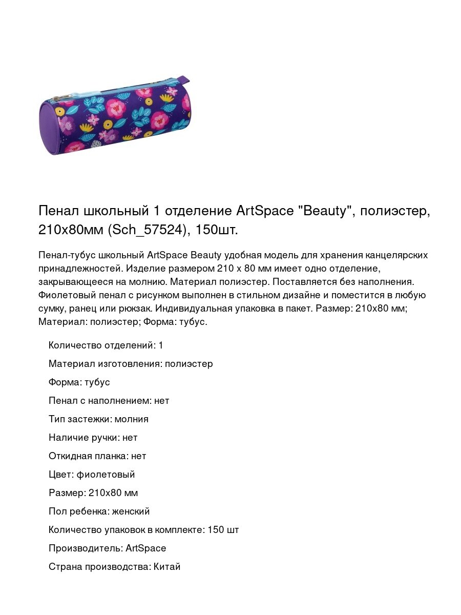 Пенал школьный 1 отделение ArtSpace "Beauty", полиэстер, 210х80мм (Sch_57524), 150шт.