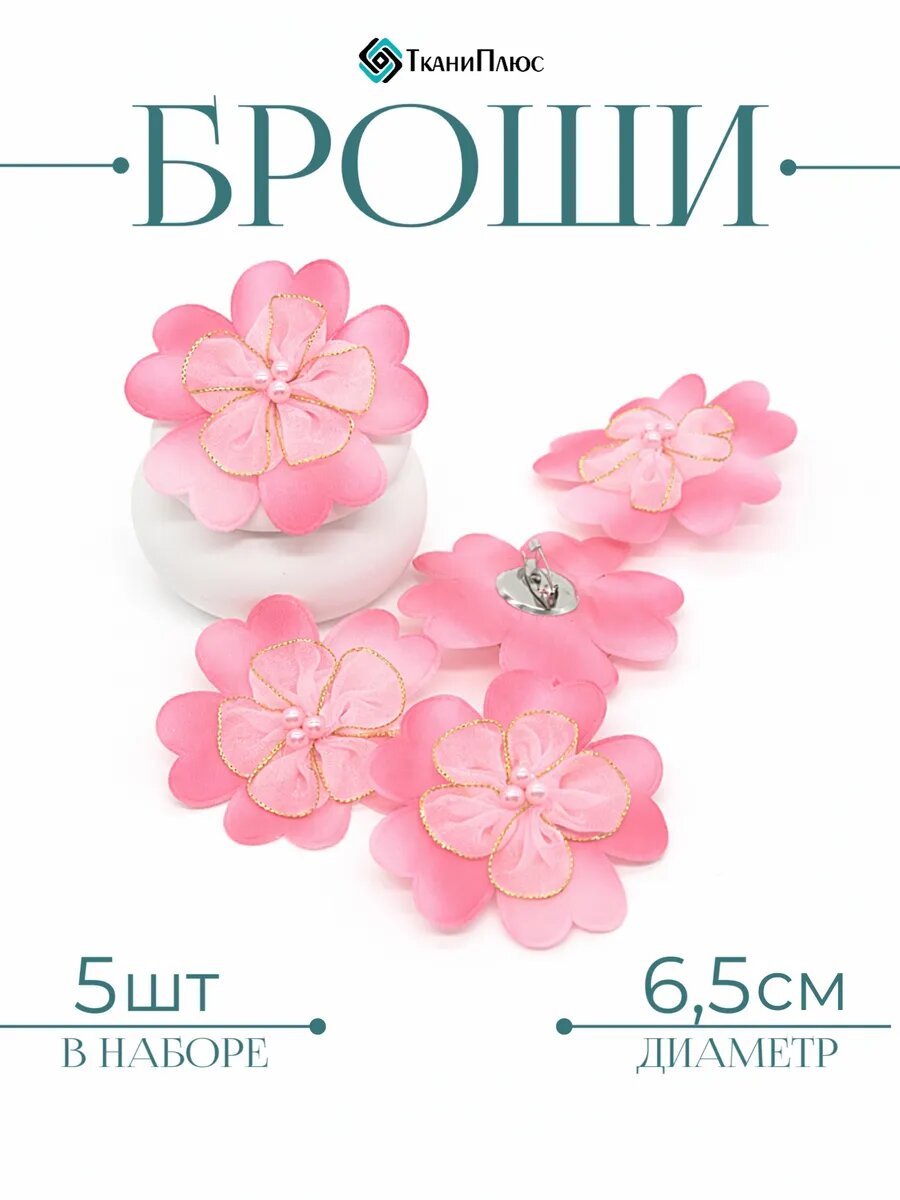 Брошь ТканиПлюс