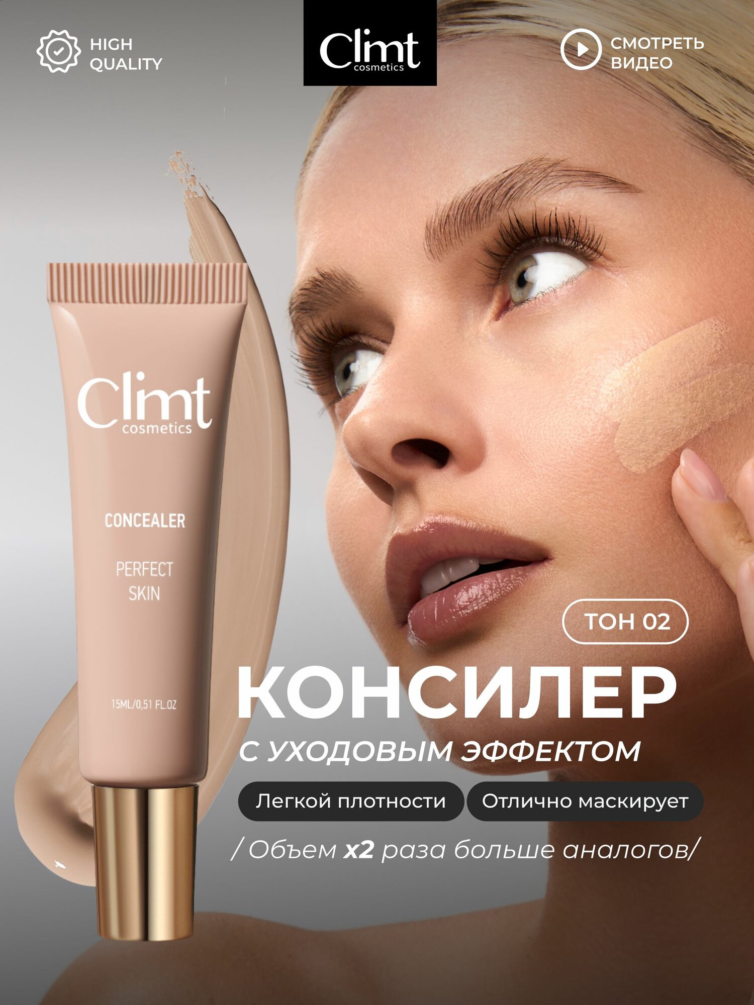 CLIMTCOSMETICS тон 2 Консилер для лица и зоны вокруг глаз корректор макияжа, скрывает покраснения и темные круги корректор под глаза средство для макияжа тональный продукт косметика для лица
