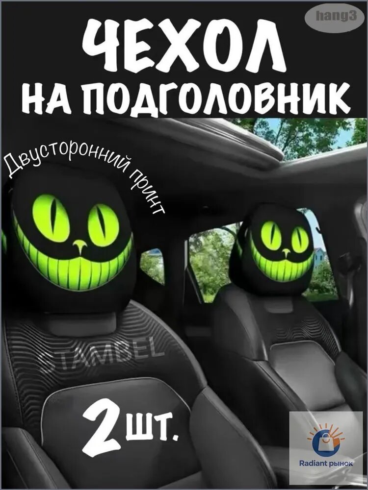 Чехол на подголовник на Салон полностью, Сиденье пассажирское, Полиакрил, 2 шт. Зеленый кошачий глаз