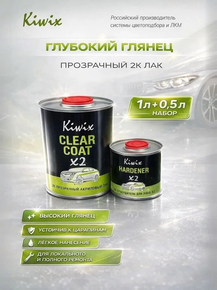 Лак прозрачный акриловый 2К 1 л + 0.5 л отвердитель Kiwix X2
