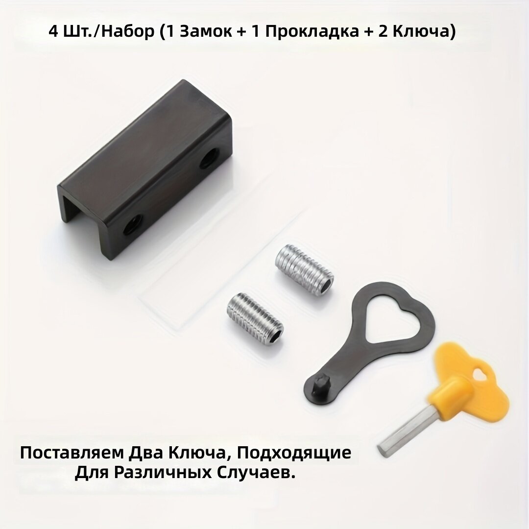Набор из 4 регулируемых замков для раздвижных окон (1 замок + 1 прокладка + 2 разных ключа) – алюминиевый сплав, бессверлильный монтаж, с ключом и шайбой, защита от взлома для дома