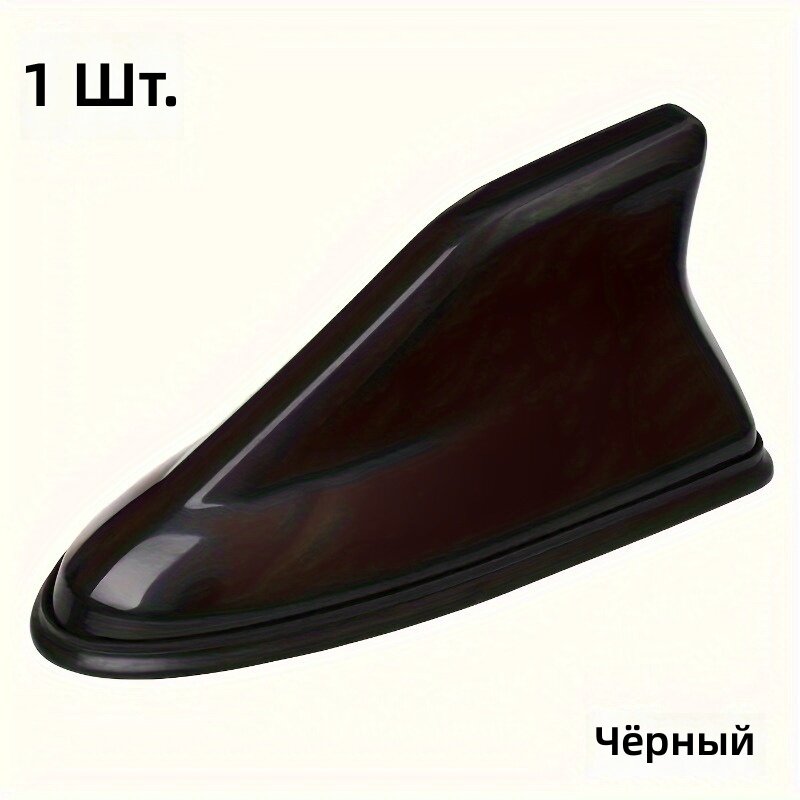 Автомобильная антенна "акулий плавник" для крыши, радиоантенна, декоративный аксессуар, черный