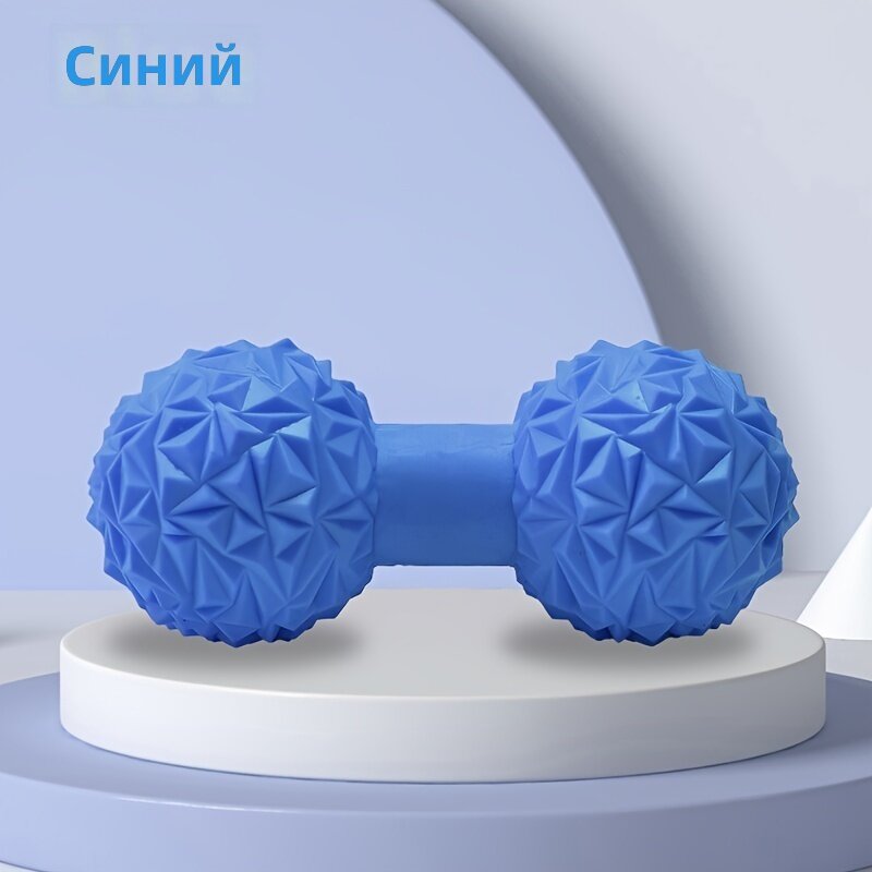 Мяч для массажа глубоких тканей "Арахис" синий, для расслабления мышц, триггерных точек, стоп, плеч, шеи, спины, тела, йоги и фитнеса