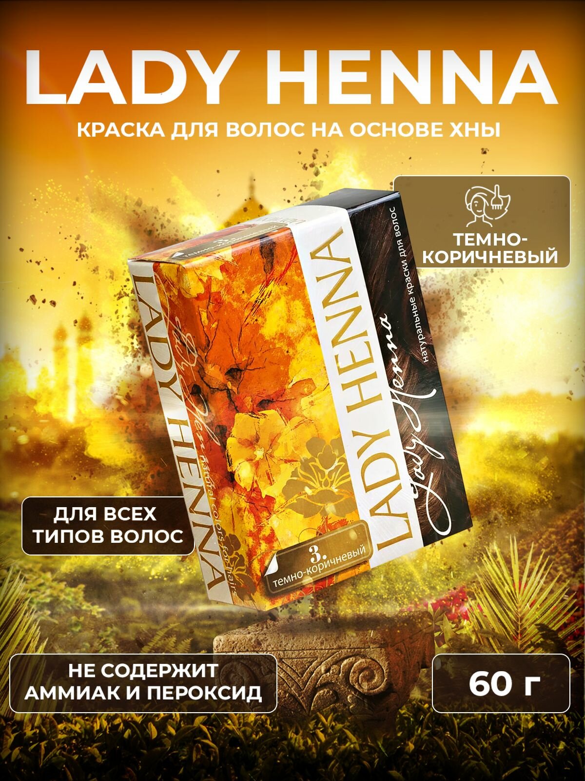 Lady Henna Краска для волос на основе хны Темно-коричневый, 6 х 10 г хна для волос окрашивание хной