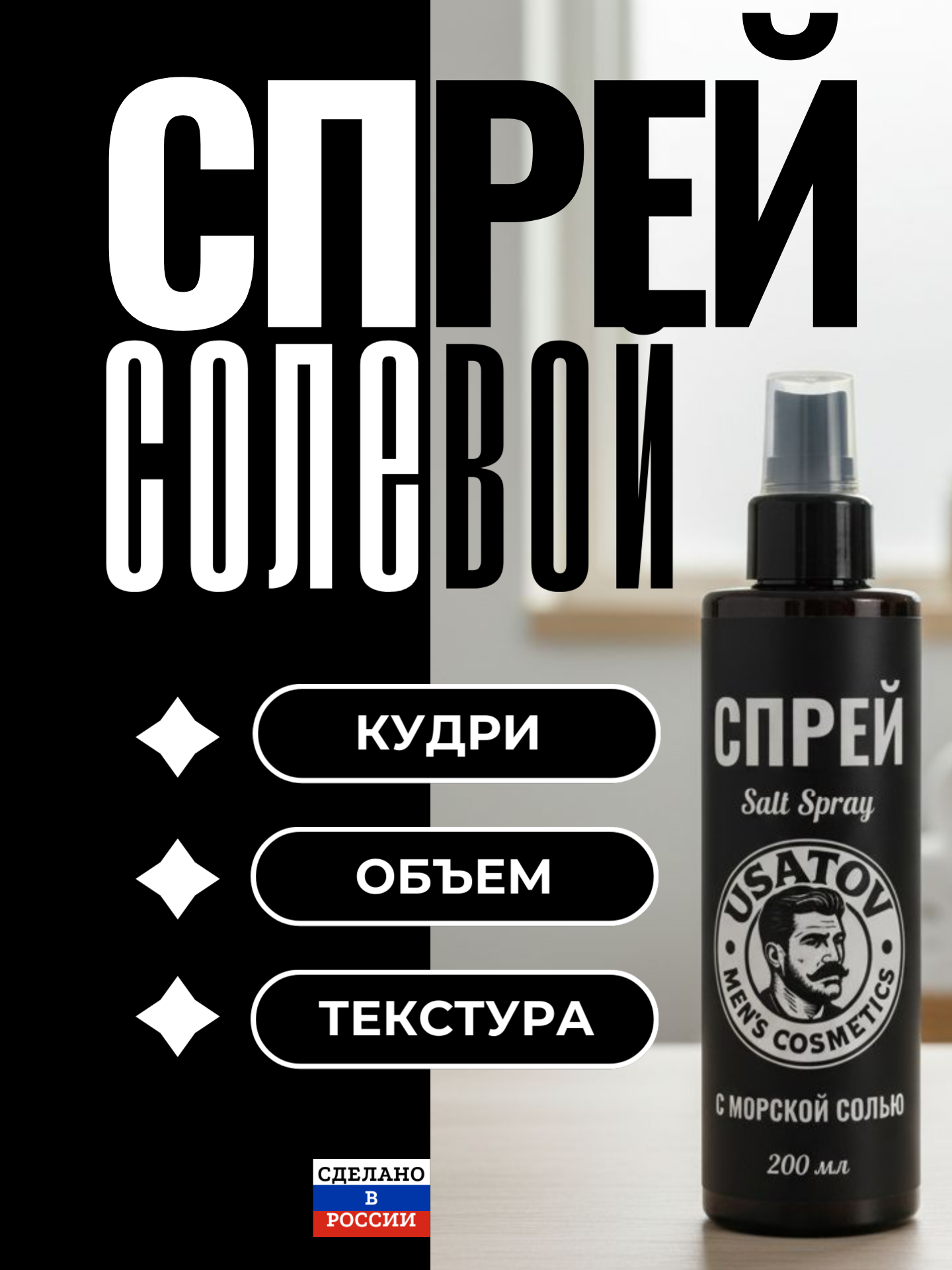 Спрей для волос USATOV, с морской солью, увлажнение, придание объема
