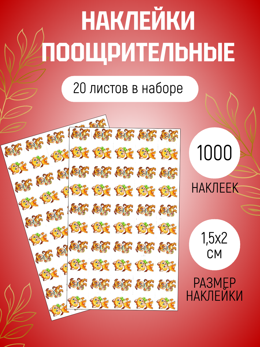 Наклейки поощрительные Котята и Щенки / набор 20 листов