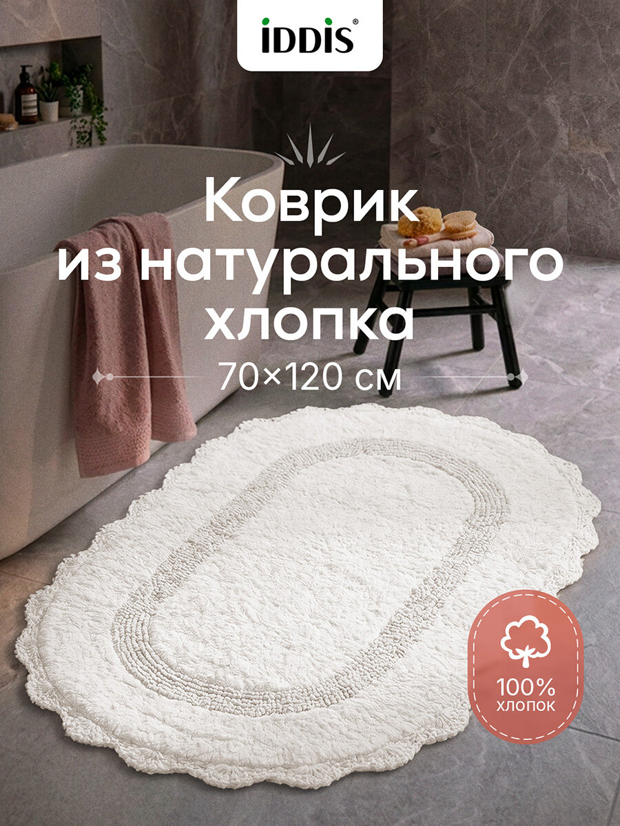 Коврик для ванной комнаты IDDIS Декор (Décor) DSOL01Ci12 70x120 овал хлопок кремовый