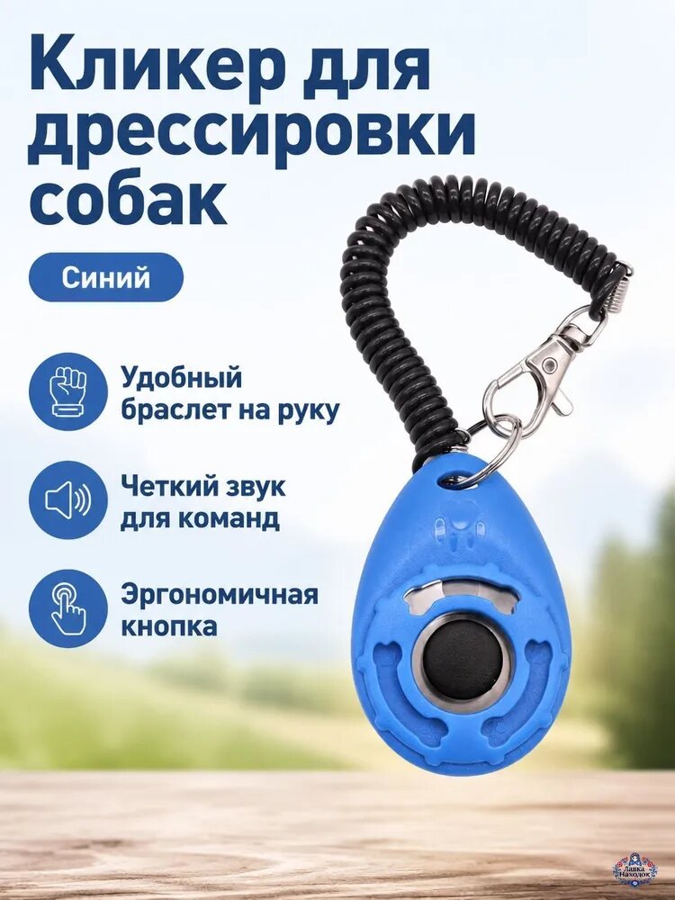 Кликер для дрессировки собак синий: ABS-пластик, нержавеющая сталь, эргономичная кнопка