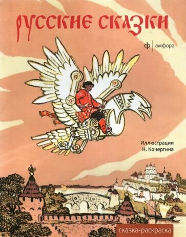 Альбом для раскрашивания Амфора Русские сказки. Иллюстрации Н. Кочергина. 2011 год