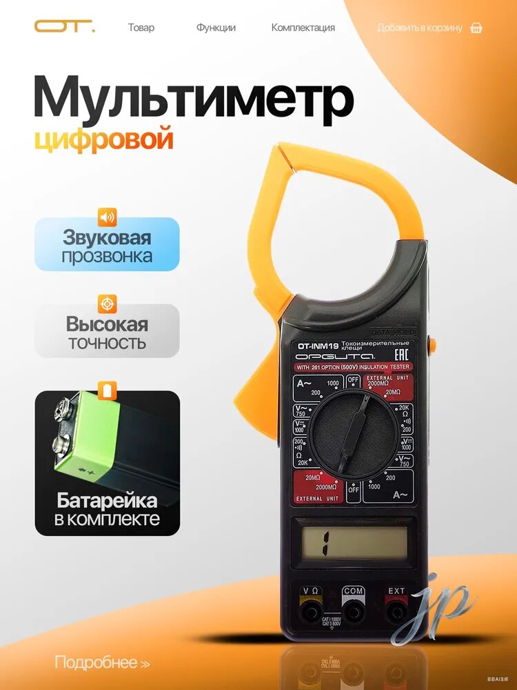Цифровой мультиметр с токовыми клещами OT-INM19, профессиональный, с функциями детектора утечек тока