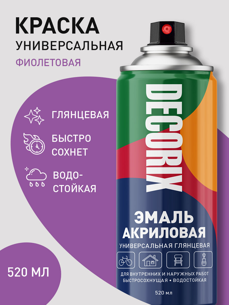 Краска фиолетовая в баллончике глянцевая акриловая DECORIX - эмаль аэрозольная для любых поверхностей 520 мл акриловая эмаль для любых поверхностей 520 мл глянцевая
